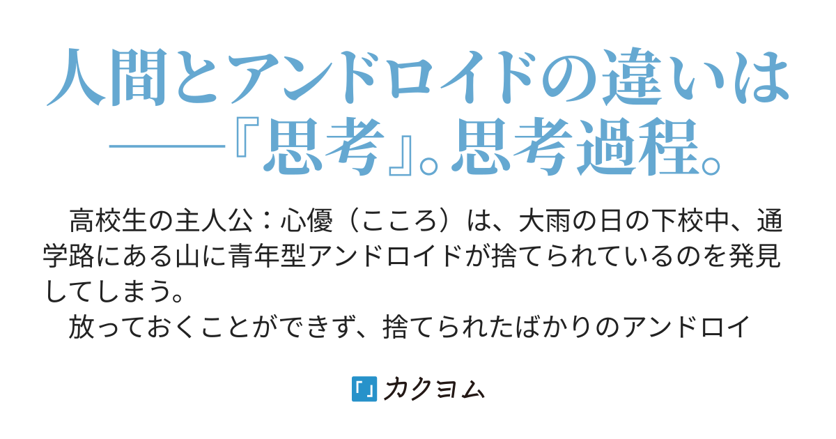 【完結保証】アンドロイドは迷えない(天井 萌花) カクヨム