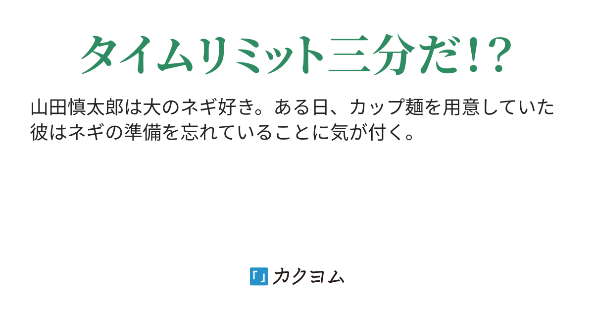 それは時間との勝負（京高） カクヨム