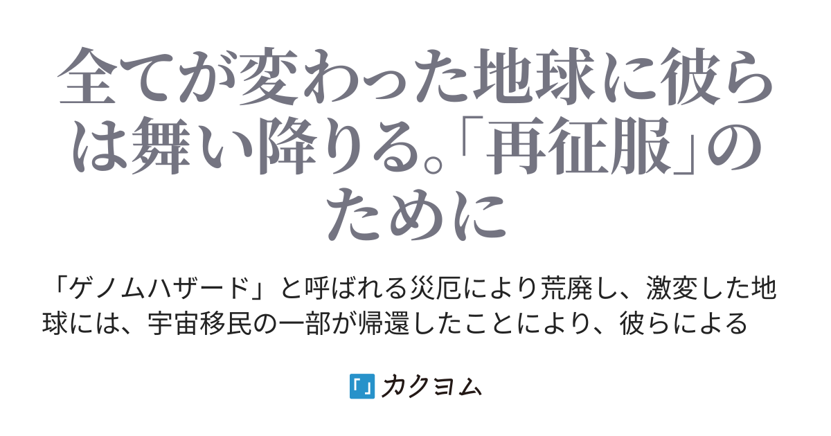 アポカリプスを越えて トラブル続きの降下作戦（和泉茉樹） カクヨム