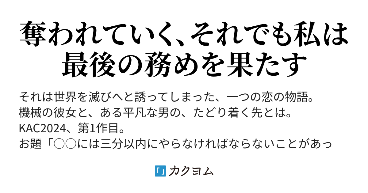 機械の私と、母なる彼女(篠騎シオン) カクヨム