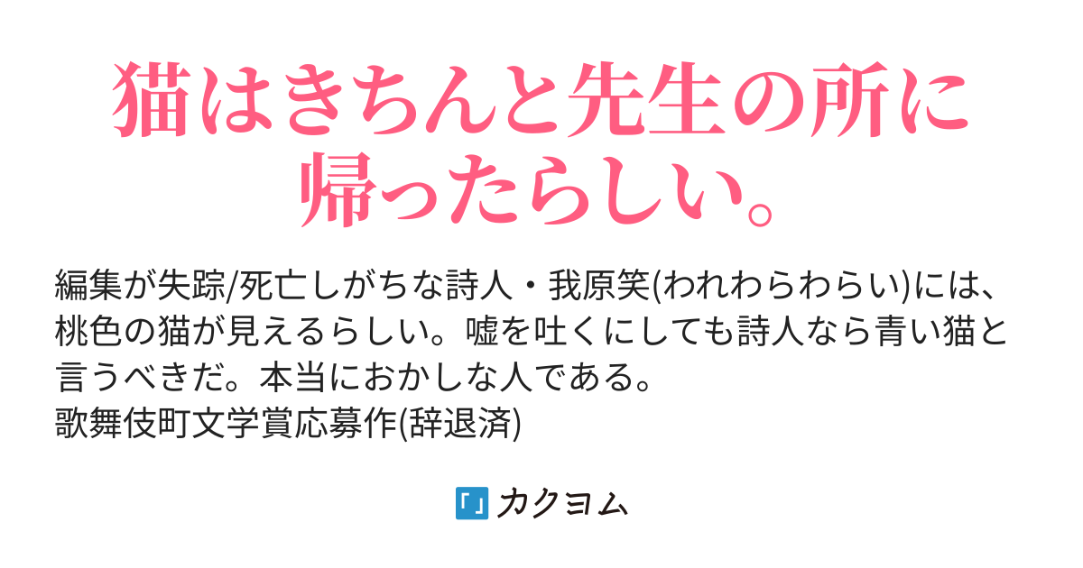 桃猫（篠崎亜猫） カクヨム