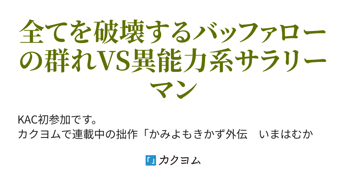 バッファローを超えて行け(黒井咲夜) カクヨム