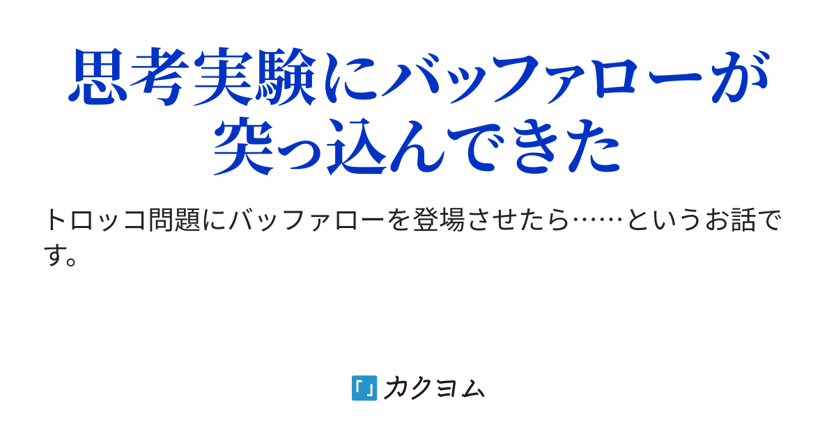 バッファロー問題（荒弥タマキ） カクヨム
