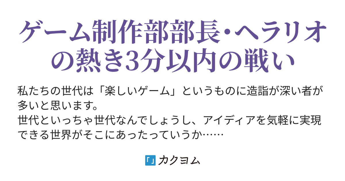 ゲーム制作に燃える者たちの魂は筋骨隆々（崇期） カクヨム