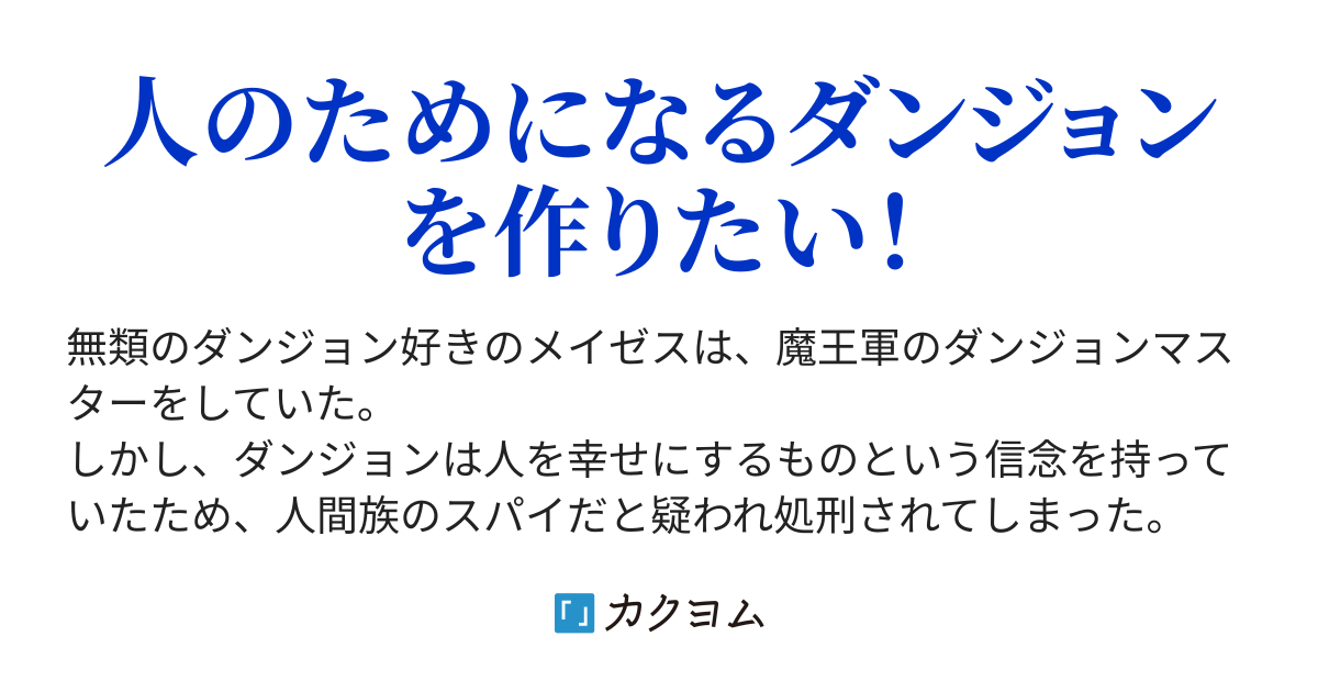 落ちこぼれのダンジョンマスターが現代地球に転生してダンジョンを創造したら何か騒ぎになってるけど僕のせい？（猫月九日） カクヨム