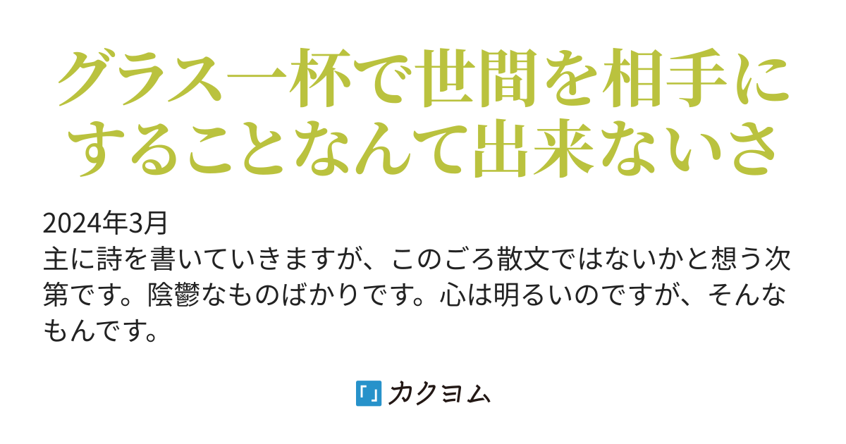 一日一編集『紙細工の月で乾杯するのか?』(朶骸なくす) カクヨム