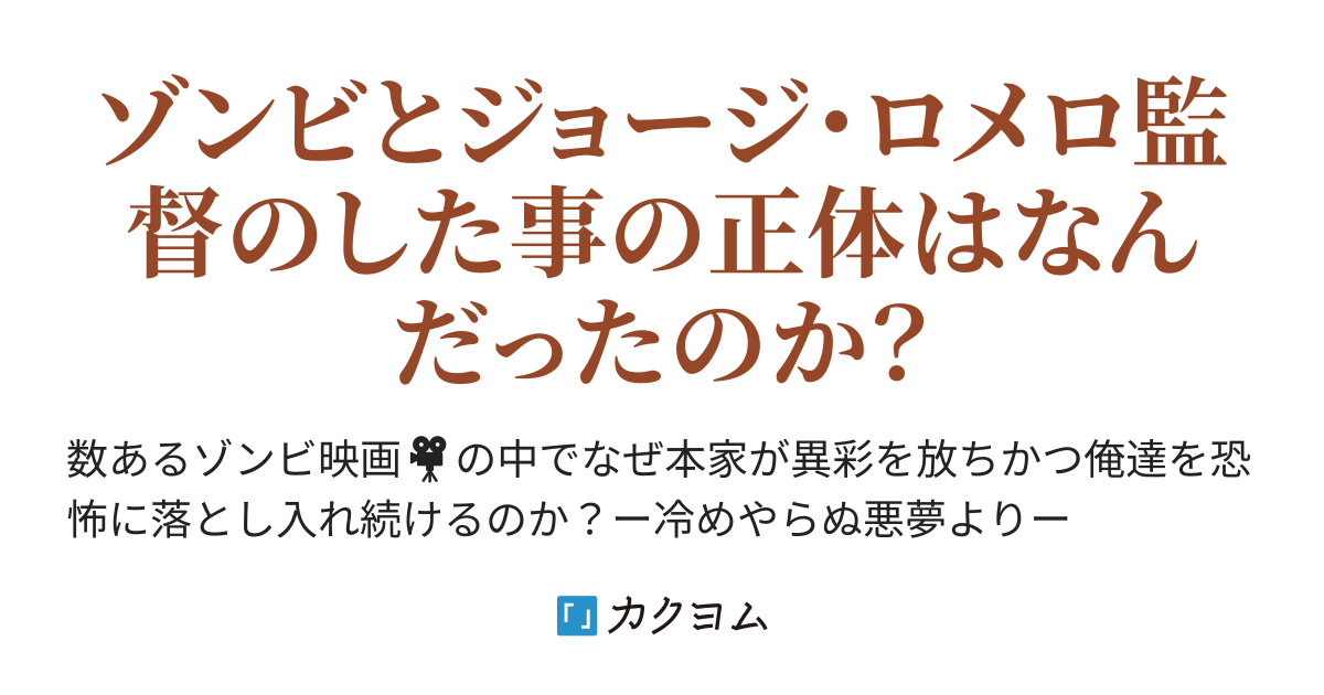 ゾンビ映画とジョージ・ロメロの遺していった恐怖は今も俺達を襲い続けている（高柳孝吉） カクヨム