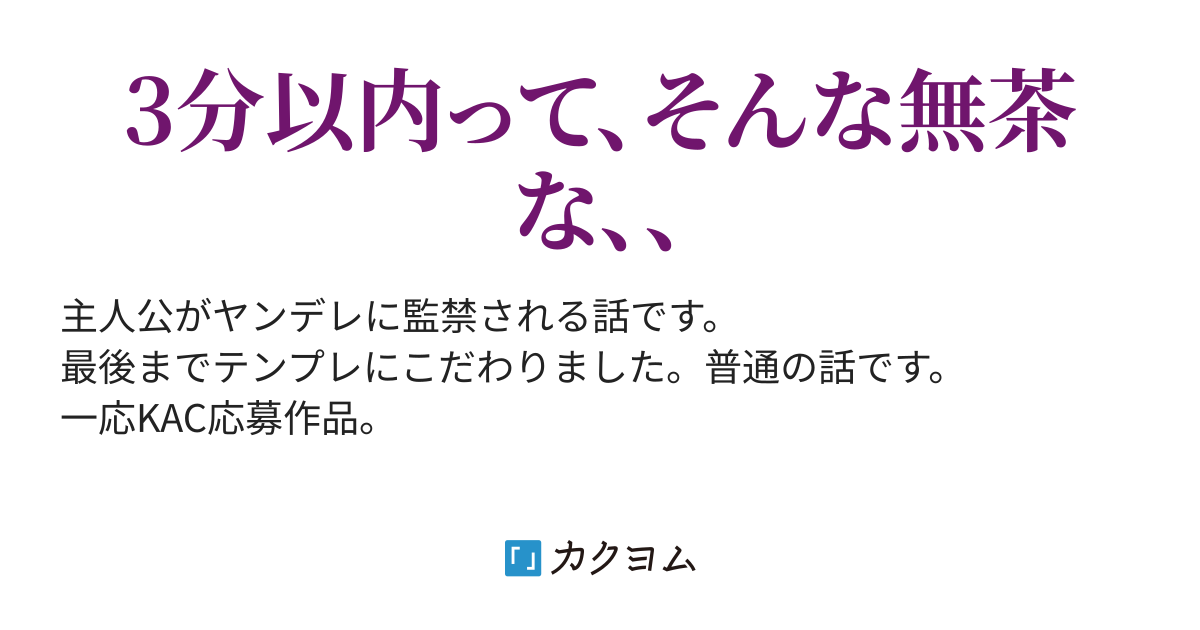 【急募】テンプレみたいにヤンデレに監禁されたけど、どうやって出たらいい(ラ主) カクヨム