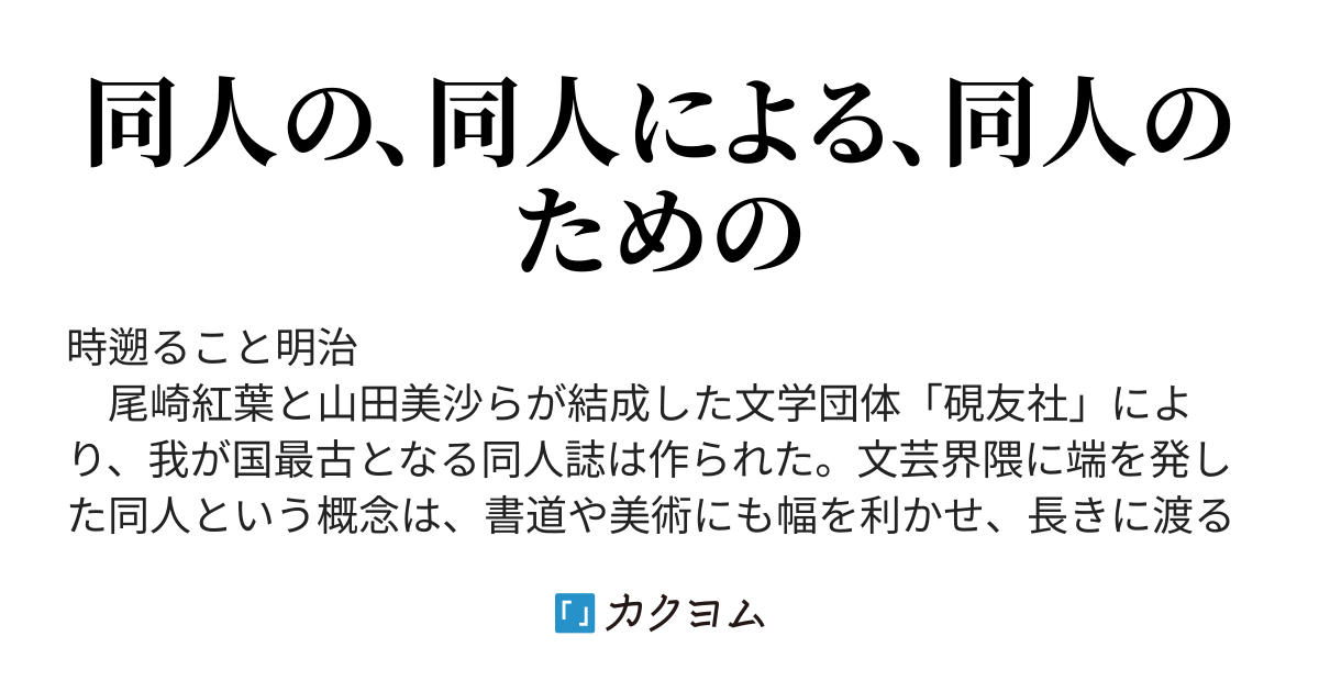 嗚呼、素晴らしき我が同人道(にわかの底力) カクヨム