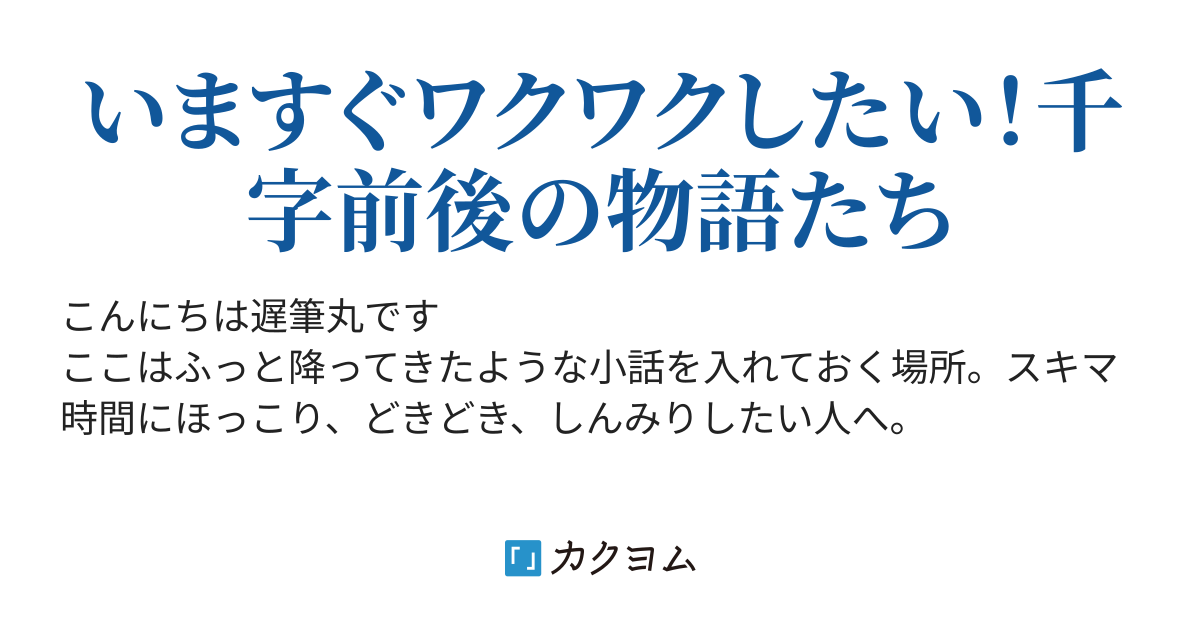 掌編小説を書きだめるところ（遅筆丸） カクヨム