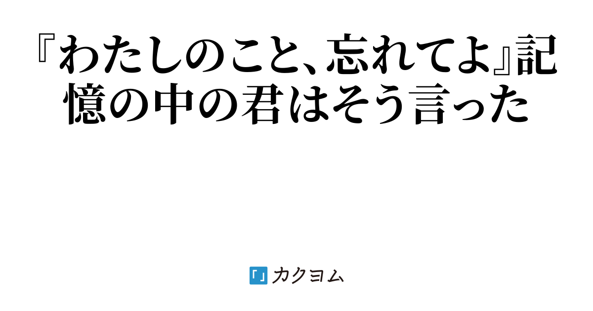 思い出アンインストール(ナナシリア) カクヨム