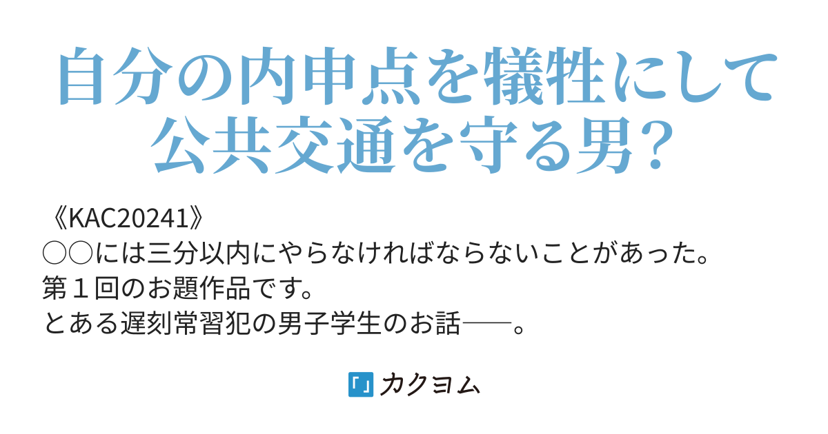 乗って残そう。～この馬鹿をそろそろ誰か怒ってやりましょう～（くすのきさくら） カクヨム