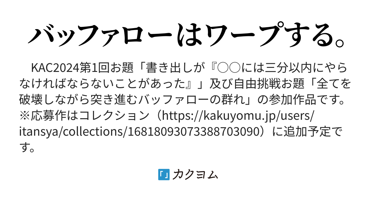 牛と恐怖と三分間(異端者) カクヨム