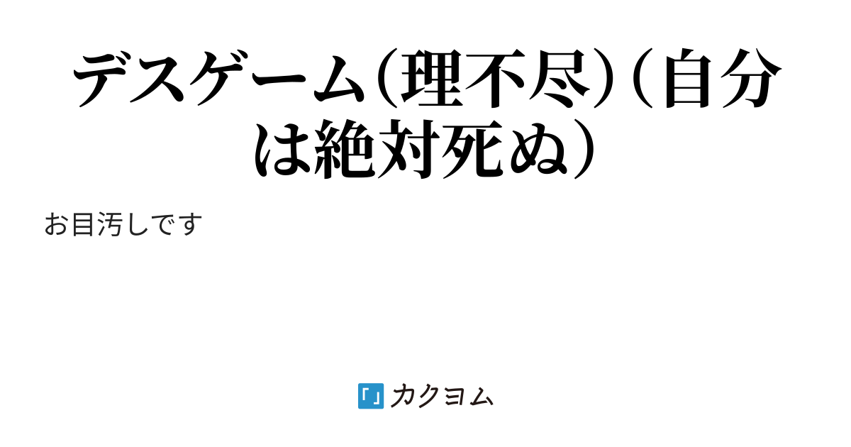 チキチキ！！3minutes バッファロー突撃デスゲーム！！！！（恥目司） カクヨム