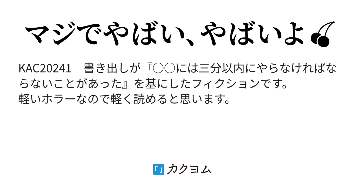 マジで憑かれる3分前（チャーハン新作はぼちぼち） カクヨム