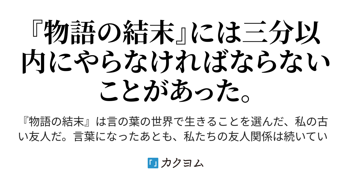 結末のための物語（サトウ・レン） カクヨム