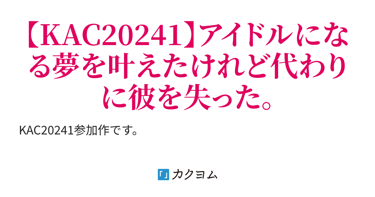 【kac20241】夢は夢のままが良かったなんてもう言わない。（音雪香林） カクヨム