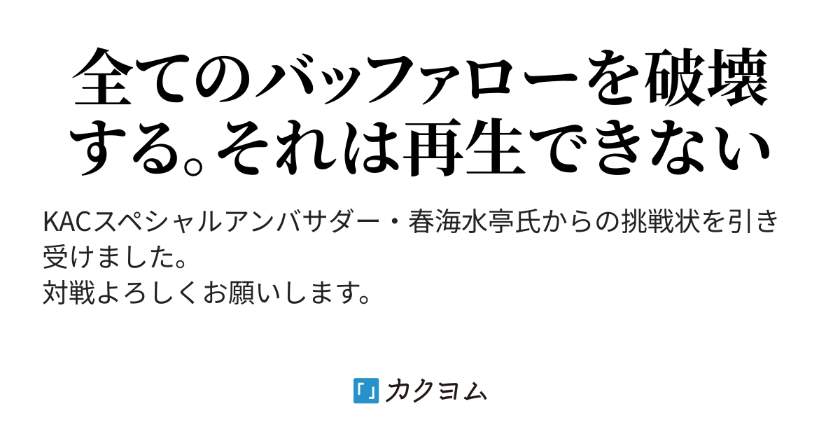 人生最後の謎解きにバッファローを添えて～他になかったんですか、添えるの？～（秋野てくと） カクヨム