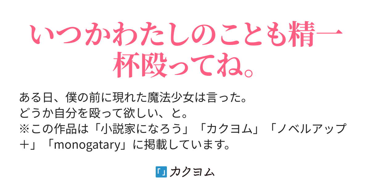 【短編】魔法少女とゾンビ達(優月 朔風) カクヨム