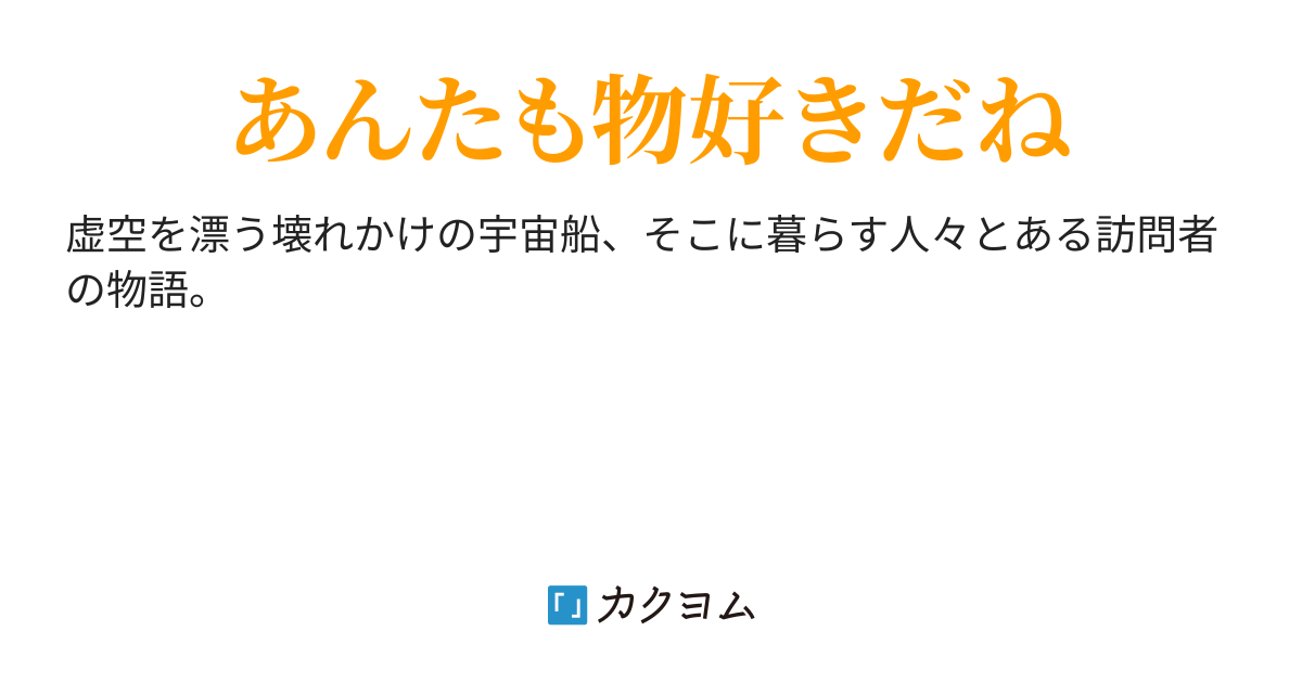 最果ての夕凪(鍵崎佐吉) カクヨム