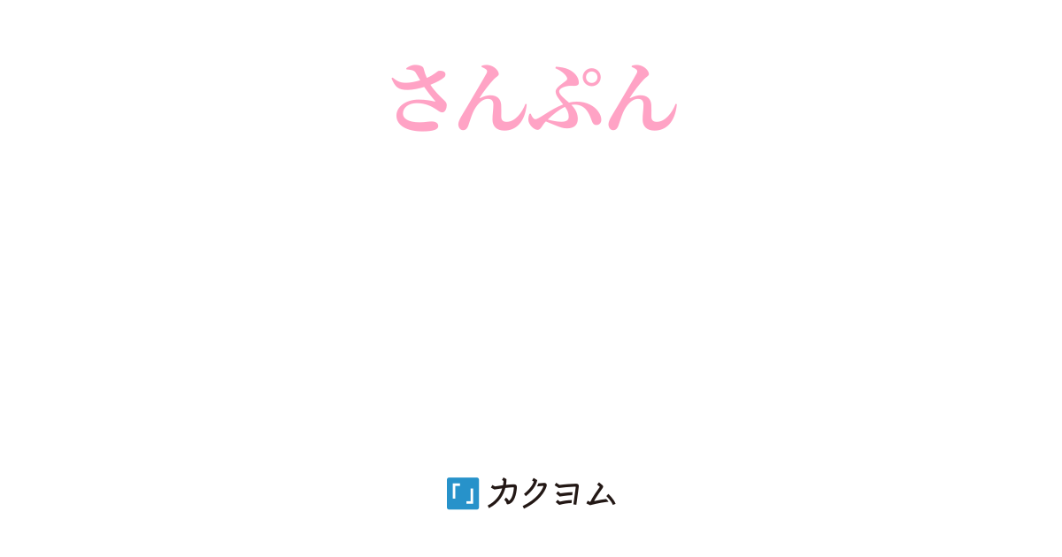 時間（玄栖佳純） カクヨム