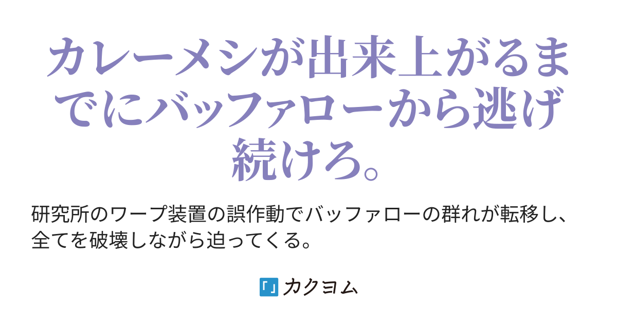 バッファローに轢かれながら食えるカレーメシがあるか？（暁太郎） カクヨム
