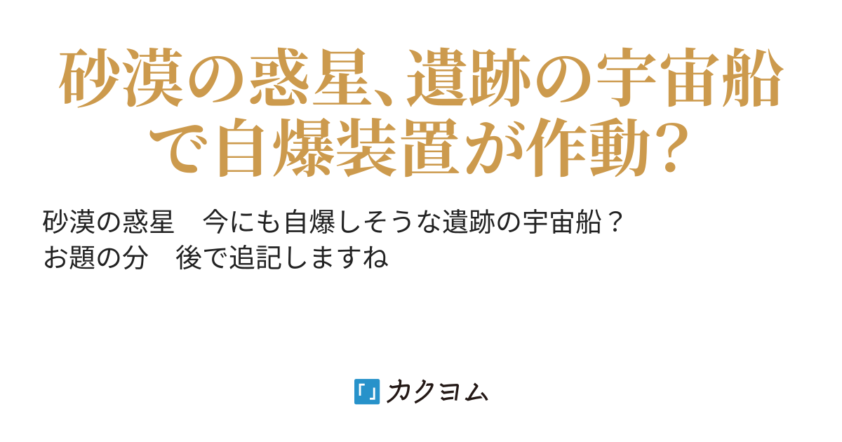 刹那の瞬間赤い砂漠の惑星 宇宙船 自爆装置からのエスケープ(ののまゆたん@病持ち返信遅めxも 感謝) カクヨム