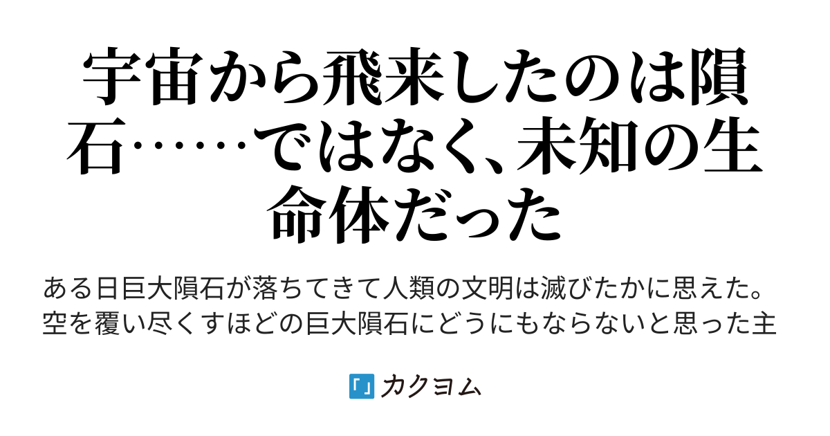 コズミックデーモンズ(べっ紅飴) カクヨム