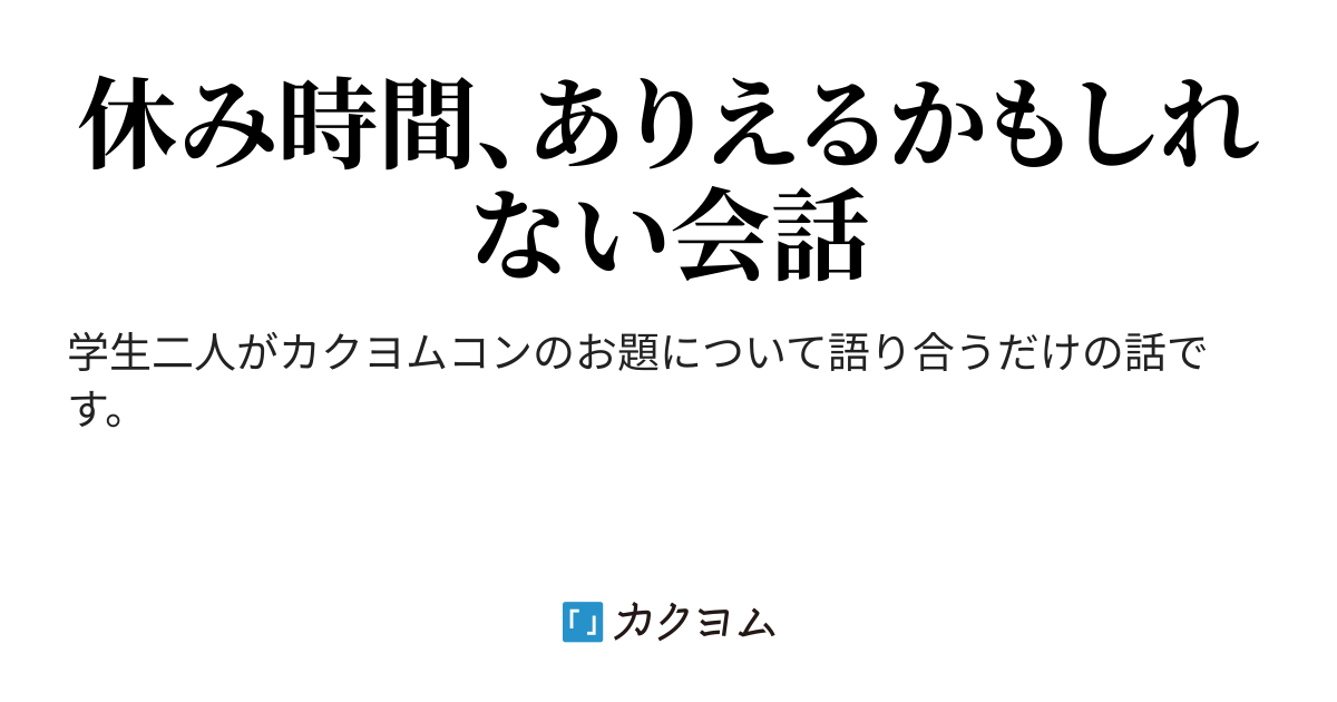 学生トーク「『 には三分以内にやらなければならないことがあった』編」(山田 武) カクヨム