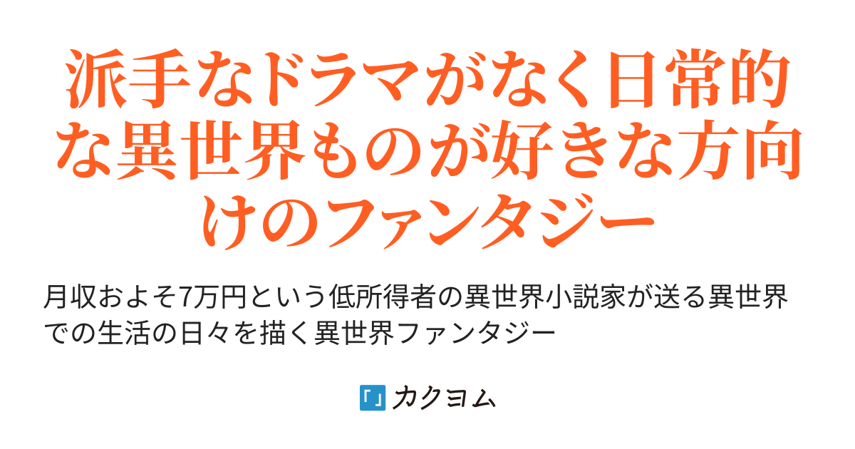 異世界小説家（キクメン） カクヨム