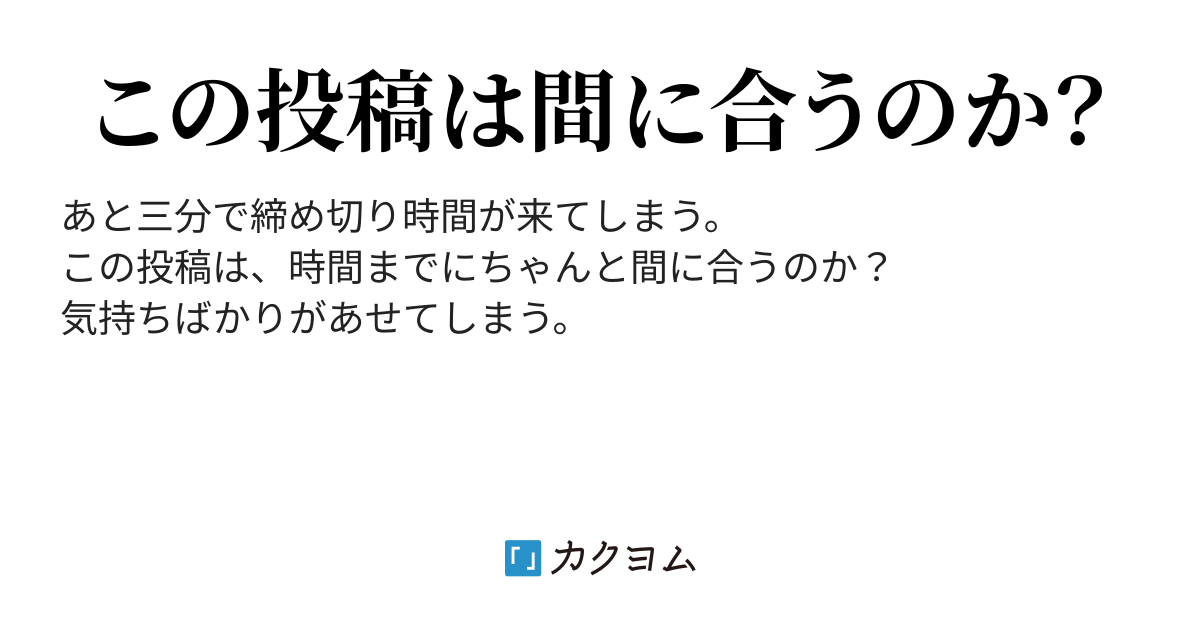 間に合ってくれ!(奈那美) カクヨム