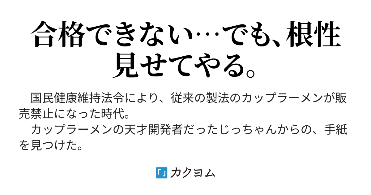 三分以内に合格したい!〜じっちゃんの味にまた会う為に、彼は諦めない(るるあ) カクヨム