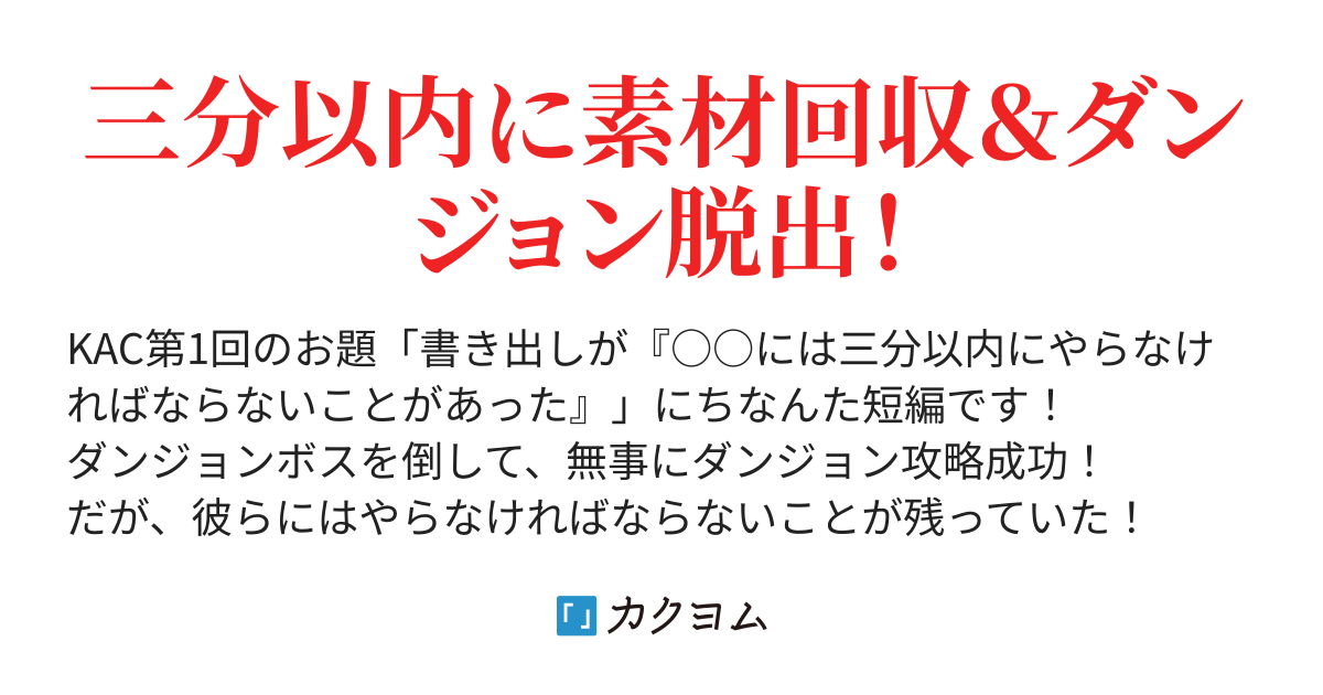 ダンジョンボスを倒したら（温故知新） カクヨム