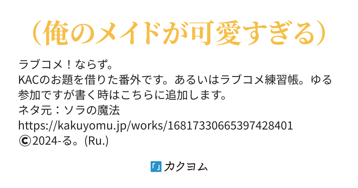 ㊙︎2 『住宅の内見』 ご主人様はひそかに愛でたい チラ裏にkac (る。) カクヨム