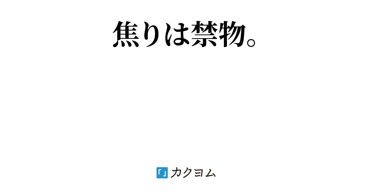 消せ・ラ・セラ（黒片大豆） カクヨム
