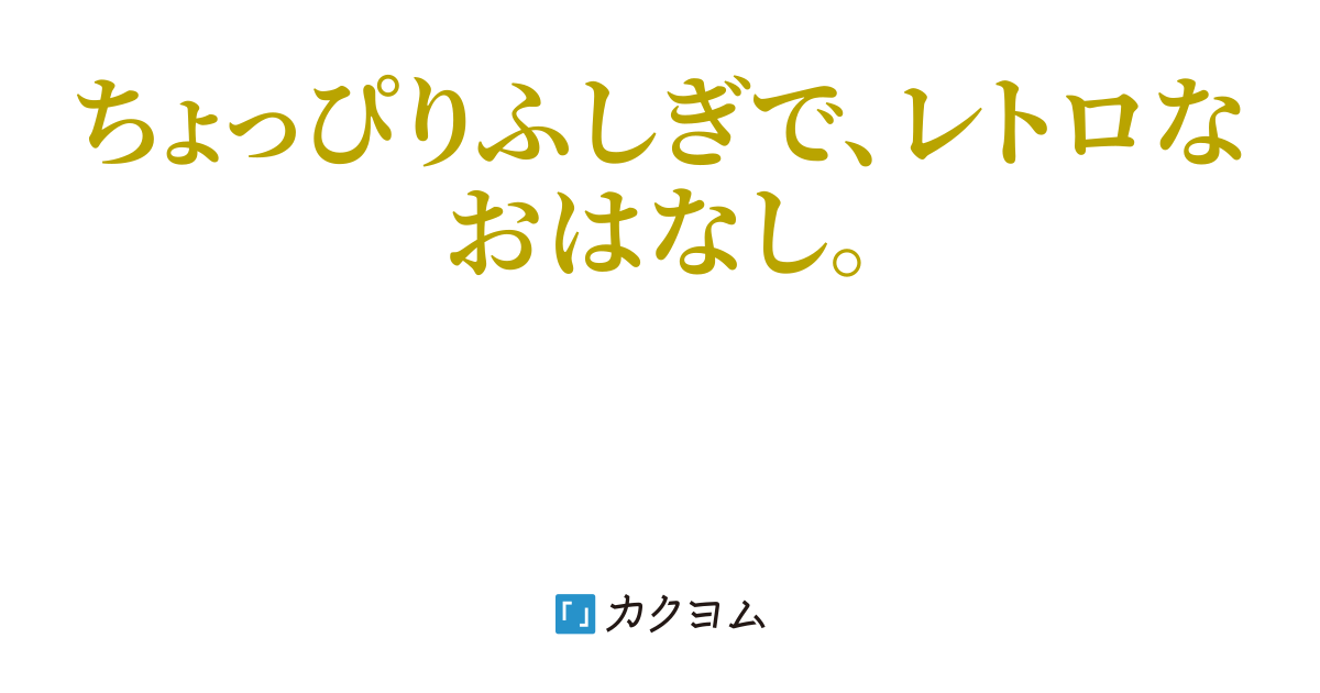 鼠と改竄(あにょこーにょ) カクヨム