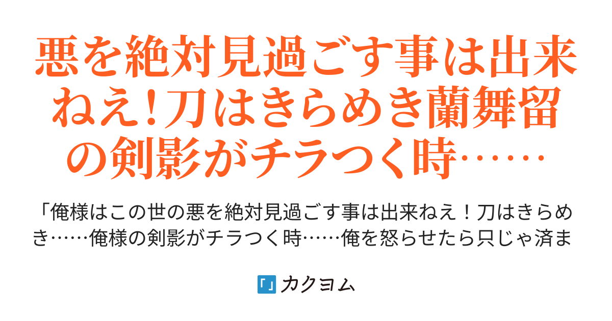 刀光剣影【悪は絶対に許せねえ!刀はきらめき俺様の剣影がチラつく時、そう秒殺でイヤ刹那でテメエを切り刻んでくれるわ!」】(tamaちゃん