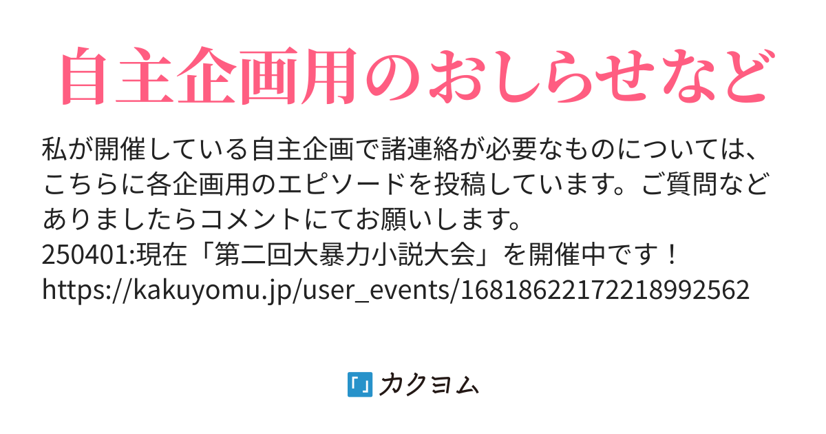 自主企画用メモノート(立談百景) カクヨム
