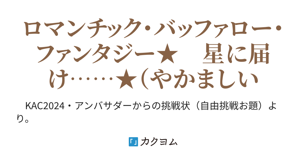 星空のバッファロー🌠🐃3（初美陽一） カクヨム