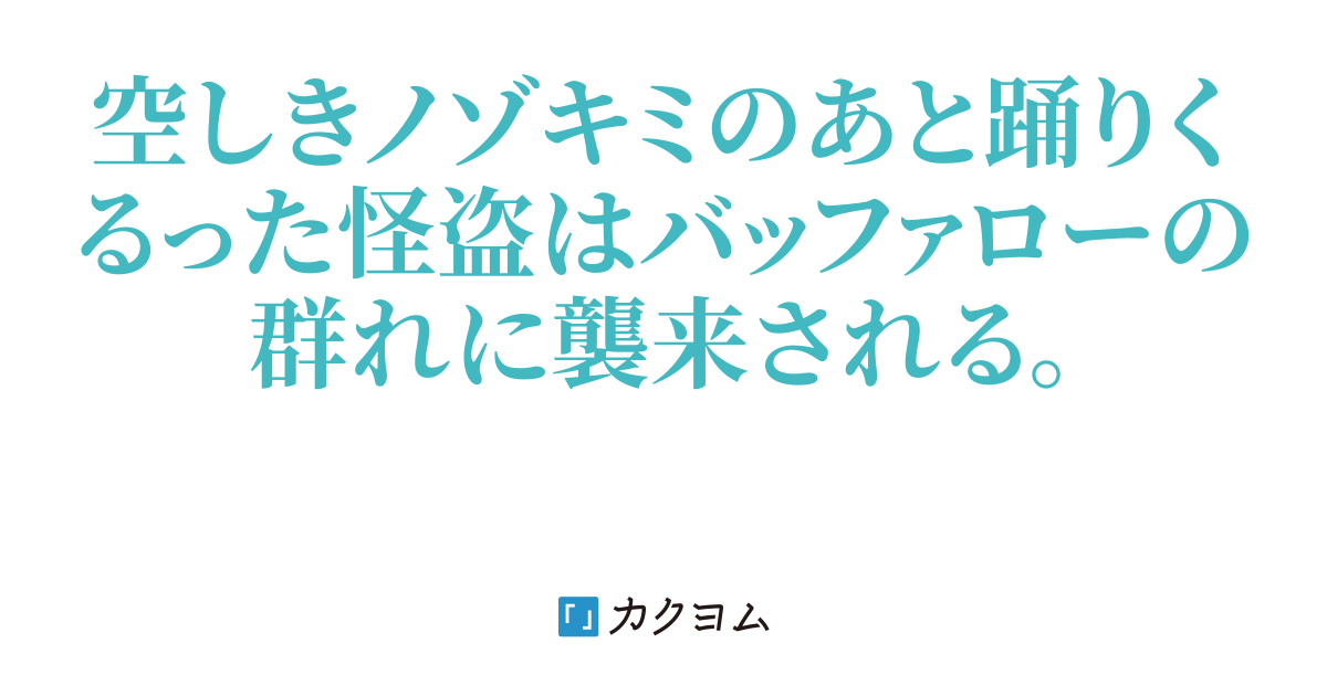 傷心バッファロー（月光カレンと聖マリオ21）（せとかぜ染鞠） カクヨム