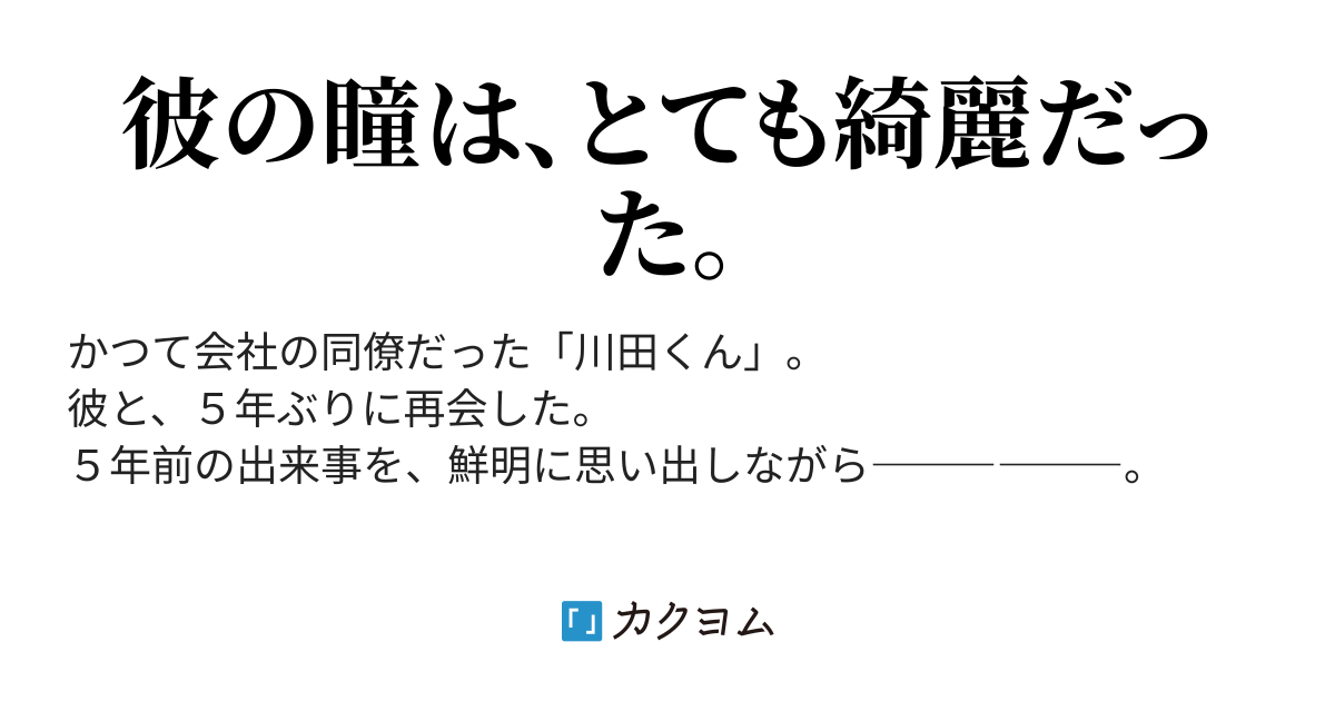 川田くん（ヤマタケ） カクヨム