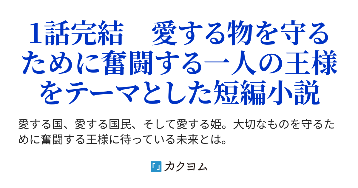 愛する姫を守るために奮闘するとある王様のお話(かめちい🐢) カクヨム