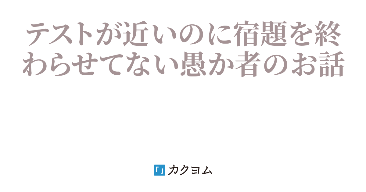 本当は物語が書きたかった。(あつかち) カクヨム
