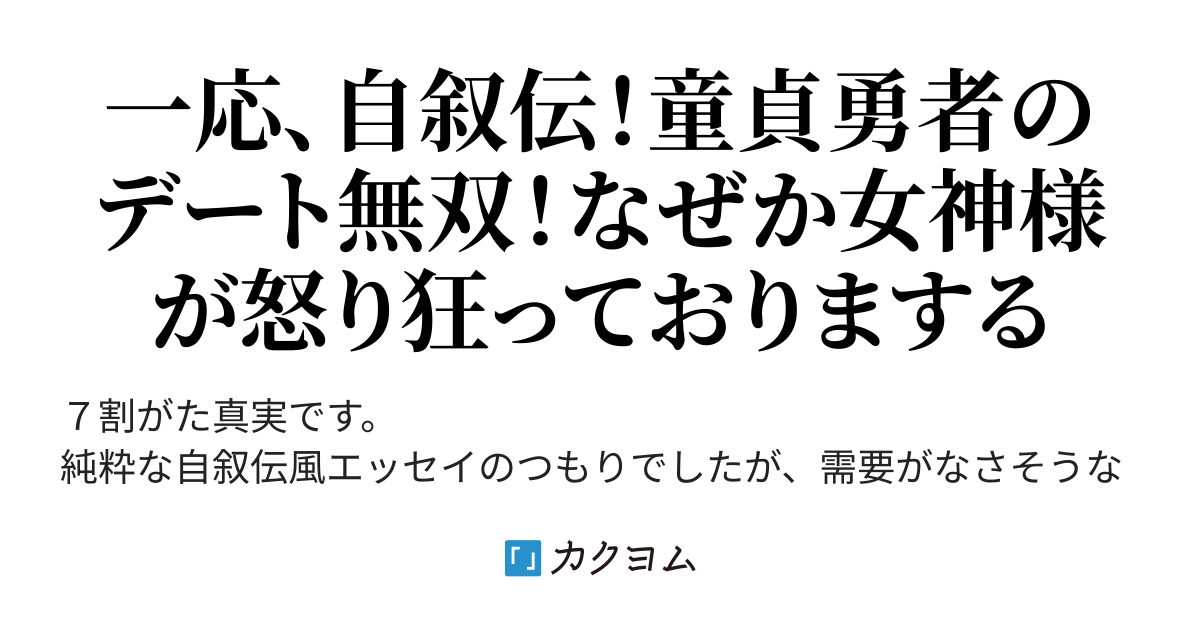 童貞スキルが無双すぎて初デートの女神さまがマジでキレてしまったのだが、なぜか、もう一度デートの約束を迫ってくる、だが遅い！ もう俺は童貞じゃ