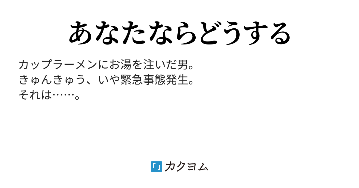 緊急事態発生(喰寝丸太) カクヨム