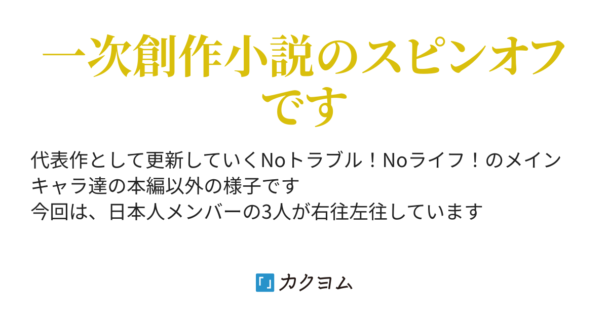 魔の3日目とは(とりのめ) カクヨム
