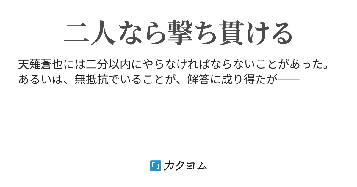 一点突破(朽木 堕葉) カクヨム
