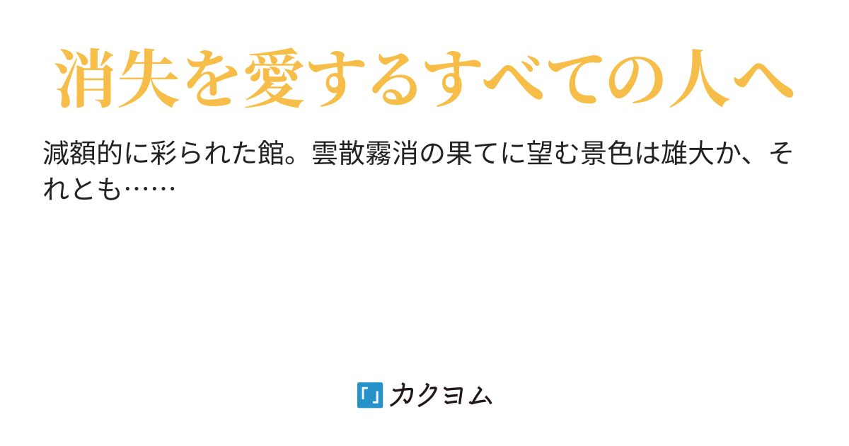 最新作の小説の帯に載っていた前作の『館』シリーズの小説否、消失（天球儀ナグルファル！d´ω`🎀） カクヨム