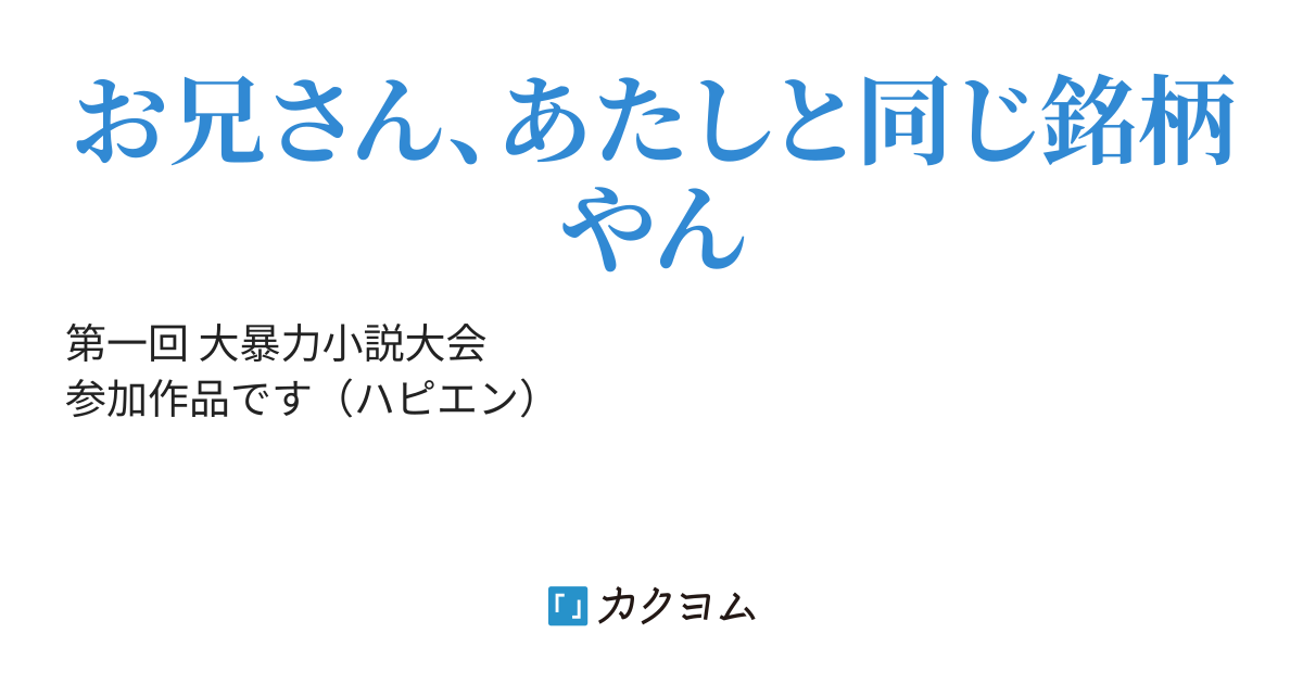 アイアムユア（惣山沙樹） カクヨム