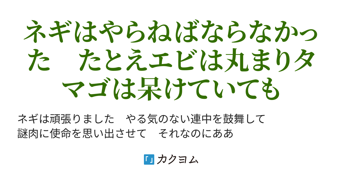 Kac20241 ネギには三分以内に（真留女） カクヨム